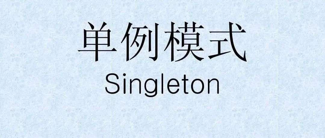 Java设计模式二:单例模式 极客之音