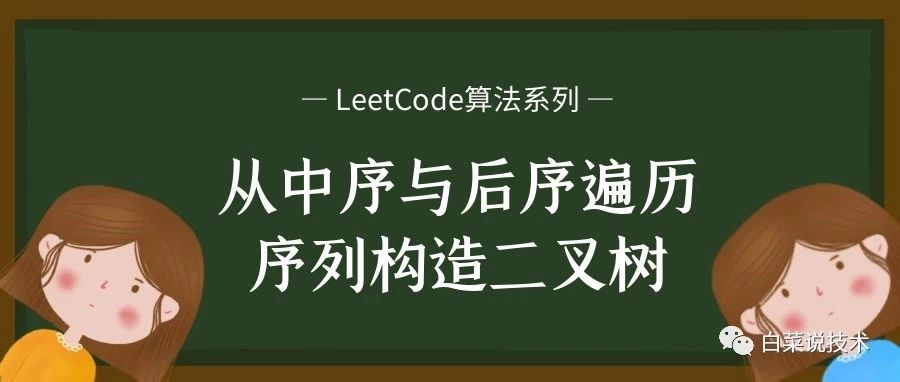 Leetcode算法系列 106 从中序与后序遍历序列构造二叉树 极客之音